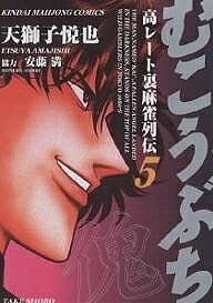著者安藤満(原著) 天獅子悦也(画)出版社竹書房発売日2002年01月ISBN9784812456125キーワード漫画 マンガ まんが むこうぶち5むこうぶちきんだいまーじやんこみつくす ムコウブチ5ムコウブチキンダイマージヤンコミツクス ...