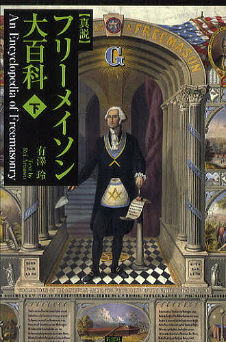 著者有澤玲(著)出版社彩図社発売日2011年10月ISBN9784883928156ページ数366Pキーワードしんせつふりーめいそんだいひやつか2 シンセツフリーメイソンダイヒヤツカ2 ありさわ れい アリサワ レイ BF22732E978...