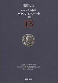 ※商品画像はイメージや仮デザインが含まれている場合があります。帯の有無など実際と異なる場合があります。著者塩野七生(著)出版社新潮社発売日2004年11月ISBN9784101181653ページ数210Pキーワードろーまじんのものがたり15...
