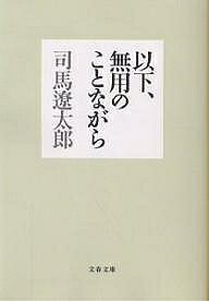 ※商品画像はイメージや仮デザインが含まれている場合があります。帯の有無など実際と異なる場合があります。著者司馬遼太郎(著)出版社文藝春秋発売日2004年07月ISBN9784167663131ページ数538Pキーワードいかむようのことながら...