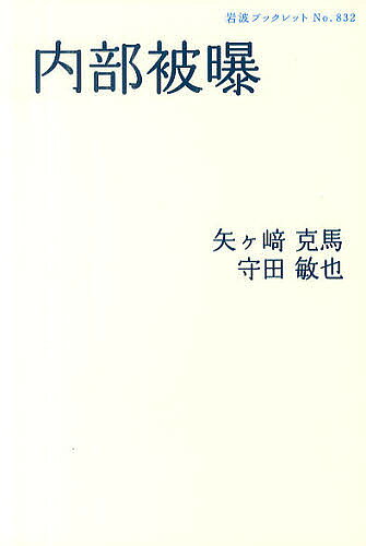 著者矢ケ崎克馬(著) 守田敏也(著)出版社岩波書店発売日2012年03月ISBN9784002708324ページ数71Pキーワードないぶひばくいわなみぶつくれつと832 ナイブヒバクイワナミブツクレツト832 やがさき かつま もりた とし...
