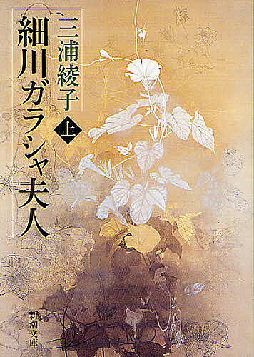 ※商品画像はイメージや仮デザインが含まれている場合があります。帯の有無など実際と異なる場合があります。著者三浦綾子(著)出版社新潮社発売日2012年07月ISBN9784101162140ページ数341Pキーワードほそかわがらしやふじん1し...