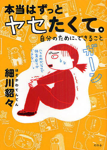 著者細川貂々(著)出版社幻冬舎発売日2010年12月ISBN9784344019256ページ数138Pキーワードほんとうわずつとやせたくてじぶんのため ホントウワズツトヤセタクテジブンノタメ ほそかわ てんてん ホソカワ テンテン97843...