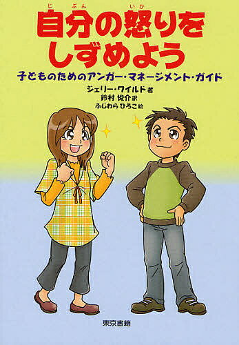 著者ジェリー・ワイルド(著) 鈴村俊介(訳) ふじわらひろこ(画)出版社東京書籍発売日2008年05月ISBN9784487802487ページ数59Pキーワードじぶんのいかりおしずめようこどもの ジブンノイカリオシズメヨウコドモノ わいるど...