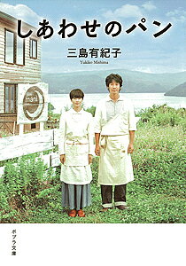 ※商品画像はイメージや仮デザインが含まれている場合があります。帯の有無など実際と異なる場合があります。著者三島有紀子(著)出版社ポプラ社発売日2011年12月ISBN9784591126998ページ数207Pキーワードしあわせのぱんぽぷらぶ...