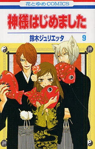 著者鈴木ジュリエッタ(著)出版社白泉社発売日2011年05月ISBN9784592192190ページ数179Pキーワード漫画 マンガ まんが かみさまはじめました9 カミサマハジメマシタ9 すずき じゆりえつた スズキ ジユリエツタ BF7...