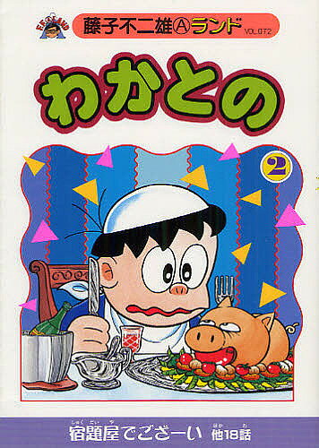 著者藤子不二雄A(著)出版社復刊ドットコム発売日2012年03月ISBN9784835447308ページ数170Pキーワード漫画 マンガ まんが わかとの2ふじこふじおえーらんど72 ワカトノ2フジコフジオエーランド72 ふじこ ふじお え...