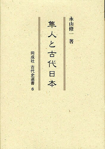 著者永山修一(著)出版社同成社発売日2009年10月ISBN9784886214973ページ数244Pキーワードはやととこだいにほんどうせいしやこだいしせんしよ ハヤトトコダイニホンドウセイシヤコダイシセンシヨ ながやま しゆういち ナガヤ...