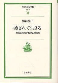 著者柳澤桂子(著)出版社岩波書店発売日2004年03月ISBN9784006030902ページ数180Pキーワードいやされていきるじよせいせいめいかがくしやのこころ イヤサレテイキルジヨセイセイメイカガクシヤノココロ やなぎさわ けいこ ヤ...