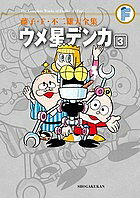 著者藤子・F・不二雄(作)出版社小学館発売日2012年02月ISBN9784091434845ページ数423Pキーワード漫画 マンガ まんが ふじこえふふじおだいぜんしゆう25ー3うめぼしでん フジコエフフジオダイゼンシユウ25ー3ウメボシ...