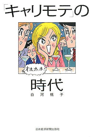 著者白河桃子(著)出版社日本経済新聞出版社発売日2008年02月ISBN9784532166458ページ数291Pキーワードきやりもてのじだい キヤリモテノジダイ しらかわ とうこ シラカワ トウコ9784532166458内容紹介これから...