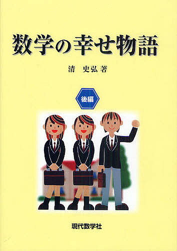 著者清史弘(著)出版社現代数学社発売日2010年07月ISBN9784768703489ページ数172Pキーワードすうがくのしあわせものがたり2 スウガクノシアワセモノガタリ2 せい ふみひろ セイ フミヒロ9784768703489目次こ...