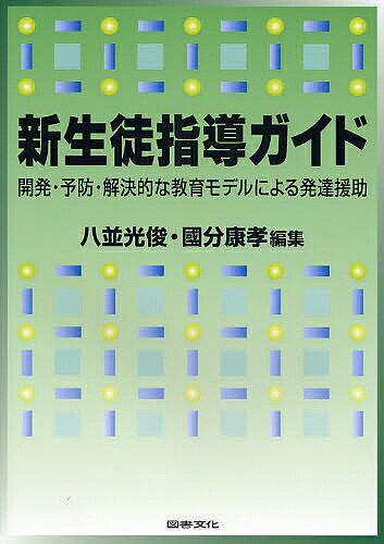 著者八並光俊(編) 國分康孝(編)出版社図書文化社発売日2008年11月ISBN9784810085310ページ数165Pキーワードしんせいとしどうがいどかいはつよぼうかいけつてき シンセイトシドウガイドカイハツヨボウカイケツテキ やつなみ...