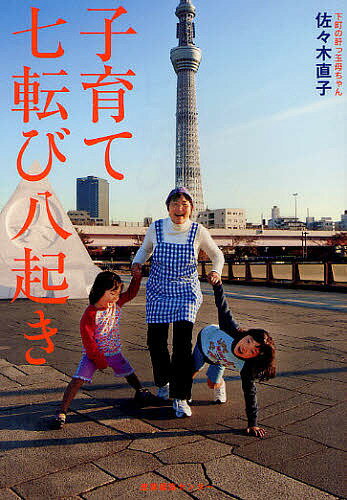 著者佐々木直子(著)出版社産業編集センター発売日2012年03月ISBN9784863110700ページ数159Pキーワードこそだてななころびやおき コソダテナナコロビヤオキ ささき なおこ ササキ ナオコ9784863110700内容紹介...