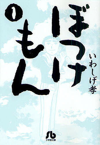 ※商品画像はイメージや仮デザインが含まれている場合があります。帯の有無など実際と異なる場合があります。著者いわしげ孝(著)出版社小学館発売日2011年06月ISBN9784091962010ページ数335Pキーワード漫画 マンガ まんが ぼ...