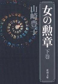 ※商品画像はイメージや仮デザインが含まれている場合があります。帯の有無など実際と異なる場合があります。著者山崎豊子(著)出版社新潮社発売日2005年12月ISBN9784101104393ページ数424Pキーワードおんなのくんしよう2しんち...