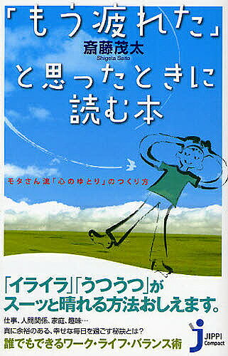 著者斎藤茂太(著)出版社実業之日本社発売日2008年04月ISBN9784408420028ページ数181Pキーワードもうつかれたとおもつたときによむ モウツカレタトオモツタトキニヨム さいとう しげた サイトウ シゲタ9784408420...