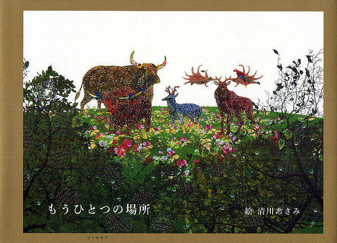 著者清川あさみ(絵) 今泉忠明(監修) 網倉俊旨(文)出版社リトルモア発売日2011年07月ISBN9784898153109ページ数68Pキーワードもうひとつのばしよ モウヒトツノバシヨ きよかわ あさみ いまいずみ キヨカワ アサミ イ...