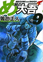 ※商品画像はイメージや仮デザインが含まれている場合があります。帯の有無など実際と異なる場合があります。著者曽田正人(著)出版社小学館発売日2006年04月ISBN9784091936394ページ数328Pキーワード漫画 マンガ まんが めぐ...