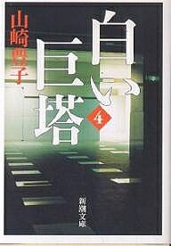 ※商品画像はイメージや仮デザインが含まれている場合があります。帯の有無など実際と異なる場合があります。著者山崎豊子(著)出版社新潮社発売日2002年11月ISBN9784101104362ページ数526Pキーワードしろいきよとう4しんちよう...