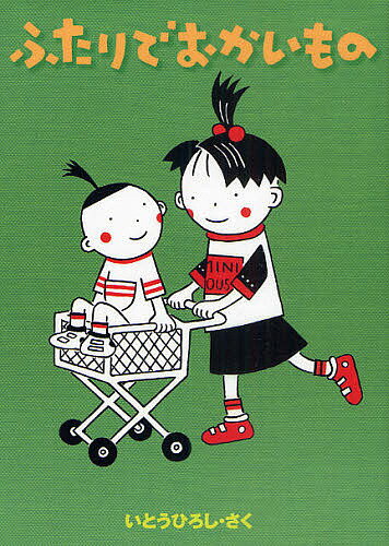 著者伊東寛(著)出版社徳間書店発売日2010年02月ISBN9784198629007ページ数〔96P〕キーワードふたりでおかいもの フタリデオカイモノ いとう ひろし イトウ ヒロシ9784198629007内容紹介あたしは、世界一のおね...