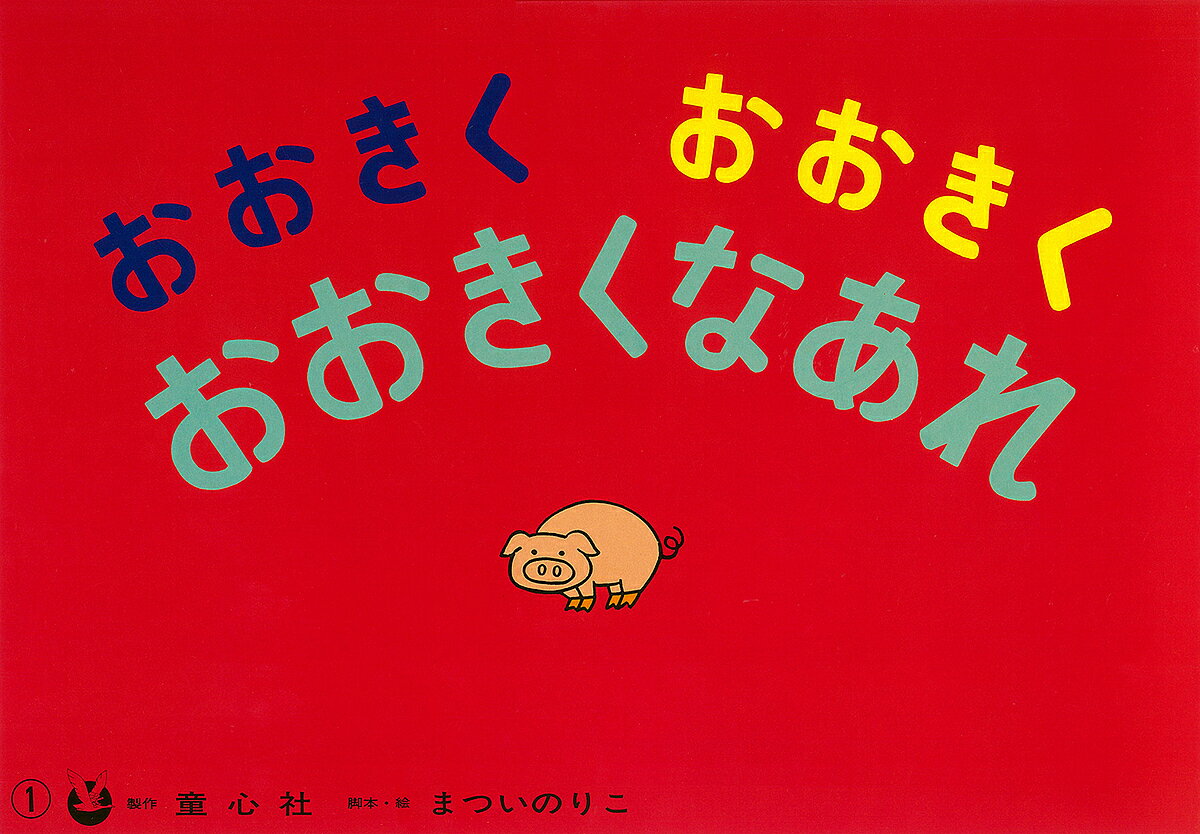 ※商品画像はイメージや仮デザインが含まれている場合があります。帯の有無など実際と異なる場合があります。著者まついのりこ(著)出版社童心社発売日1983年ISBN9784494074983ページ数8場面キーワードプレゼント ギフト 誕生日 子...
