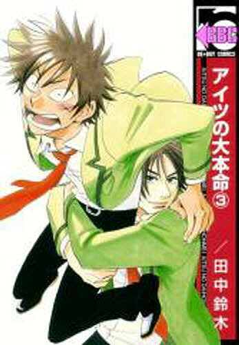 著者田中鈴木(著)出版社リブレ出版発売日2010年01月ISBN9784862637192キーワードマンガ 漫画 まんが BL あいつのだいほんめい3びーぼーいこみつくす5476 アイツノダイホンメイ3ビーボーイコミツクス5476 たなか ...