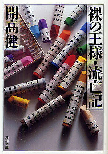 ※商品画像はイメージや仮デザインが含まれている場合があります。帯の有無など実際と異なる場合があります。著者開高健(著)出版社角川書店発売日2009年02月ISBN9784041242223ページ数286Pキーワードはだかのおうさまるぼうきか...