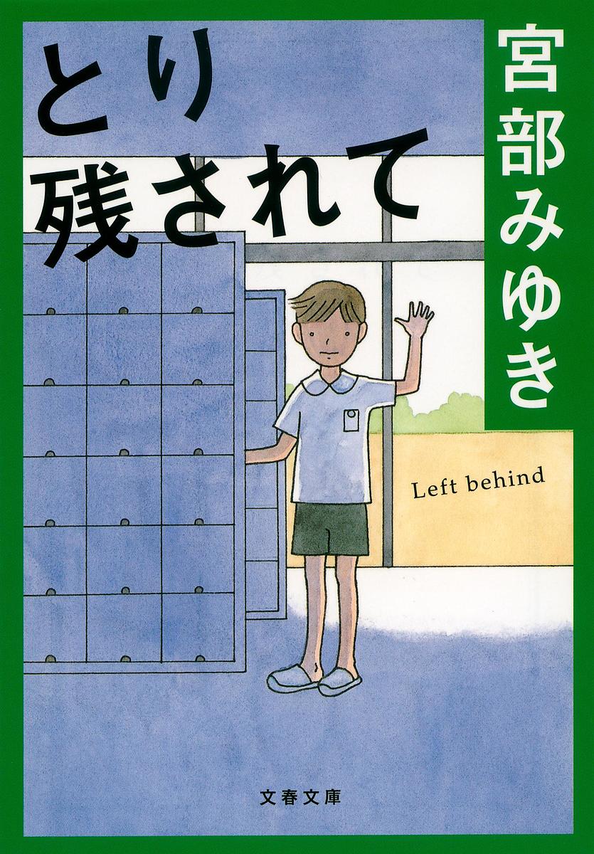 著者宮部みゆき(著)出版社文藝春秋発売日1995年12月ISBN9784167549022ページ数357Pキーワードとりのこされてぶんしゆんぶんこ トリノコサレテブンシユンブンコ みやべ みゆき ミヤベ ミユキ9784167549022内容...