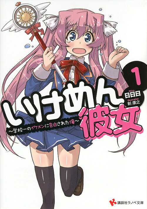 著者日日日(著)出版社講談社発売日2012年03月ISBN9784063752212ページ数221Pキーワードいけめんかのじよ1こうだんしやらのべぶんこあー2ー イケメンカノジヨ1コウダンシヤラノベブンコアー2ー あきら アキラ BF140...