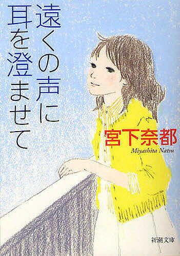 ※商品画像はイメージや仮デザインが含まれている場合があります。帯の有無など実際と異なる場合があります。著者宮下奈都(著)出版社新潮社発売日2012年03月ISBN9784101384313ページ数278Pキーワードとおくのこえにみみおすませ...