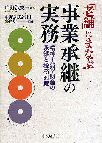 著者中野公認会計士事務所(編)出版社中央経済社発売日2009年08月ISBN9784502983009ページ数373Pキーワードしにせにまなぶじぎようしようけいのじつむ シニセニマナブジギヨウシヨウケイノジツム なかの よしお なかの／こう...