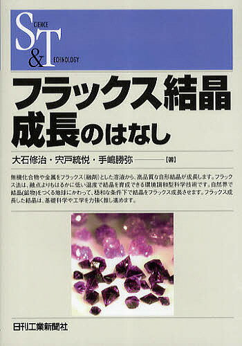 著者大石修治(著) 宍戸統悦(著) 手嶋勝弥(著)出版社日刊工業新聞社発売日2010年11月ISBN9784526065637ページ数135Pキーワードふらつくすけつしようせいちようのはなしさいえんすあ フラツクスケツシヨウセイチヨウノハナ...
