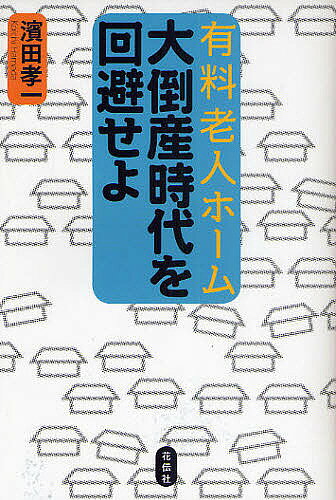 著者濱田孝一(著)出版社花伝社発売日2010年05月ISBN9784763405708ページ数243Pキーワードゆうりようろうじんほーむだいとうさんじだいおかいひ ユウリヨウロウジンホームダイトウサンジダイオカイヒ はまだ こういち ハマダ...