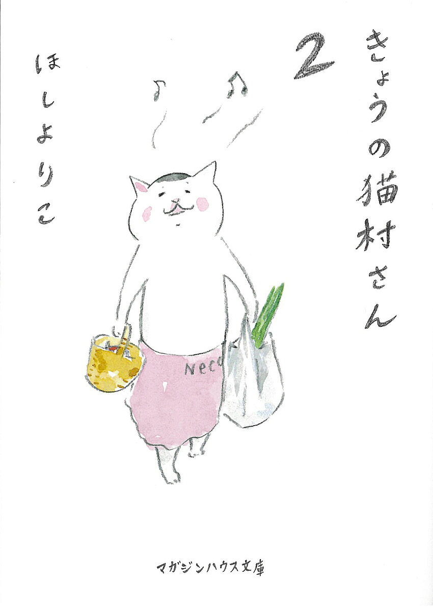 ※商品画像はイメージや仮デザインが含まれている場合があります。帯の有無など実際と異なる場合があります。著者ほしよりこ(著)出版社マガジンハウス発売日2010年02月ISBN9784838770458ページ数255Pキーワードきようのねこむら...