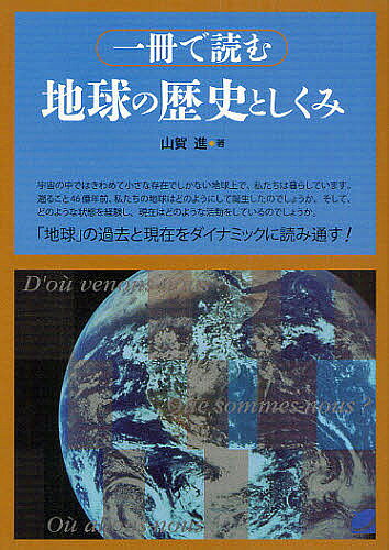 ※商品画像はイメージや仮デザインが含まれている場合があります。帯の有無など実際と異なる場合があります。著者山賀進(著)出版社ベレ出版発売日2010年12月ISBN9784860642761ページ数343Pキーワードいつさつでよむちきゆうのれ...