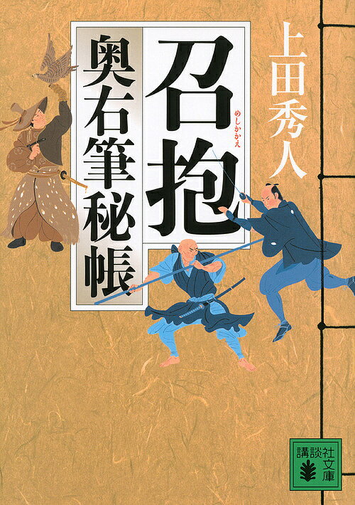 著者上田秀人(著)出版社講談社発売日2011年12月ISBN9784062771276ページ数334Pキーワードめしかかえこうだんしやぶんこうー57ー9おくゆうひ メシカカエコウダンシヤブンコウー57ー9オクユウヒ うえだ ひでと ウエダ ...