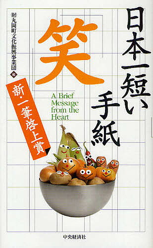 著者丸岡町文化振興事業団(編)出版社中央経済社発売日2010年05月ISBN9784502429705ページ数189Pキーワードにほんいちみじかいてがみわらいしんいつぴつけいじよ ニホンイチミジカイテガミワライシンイツピツケイジヨ まるおか...