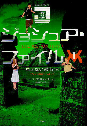 著者マリア・G・ハリス(作) 石随じゅん(訳)出版社評論社発売日2010年09月ISBN9784566014404ページ数221Pキーワードじよしゆあふあいる1 ジヨシユアフアイル1 はりす まりあ G． HARR ハリス マリア G． H...