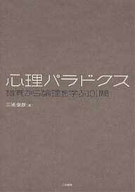 著者三浦俊彦(著)出版社二見書房発売日2004年10月ISBN9784576041681ページ数230Pキーワードしんりぱらどくすさつかくからろんりおまなぶ シンリパラドクスサツカクカラロンリオマナブ みうら としひこ ミウラ トシヒコ97...