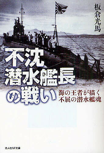 ※商品画像はイメージや仮デザインが含まれている場合があります。帯の有無など実際と異なる場合があります。著者板倉光馬(著)出版社光人社発売日2011年03月ISBN9784769826804ページ数273Pキーワードふちんせんすいかんちようの...