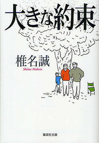 著者椎名誠(著)出版社集英社発売日2012年02月ISBN9784087467970ページ数299Pキーワードおおきなやくそくしゆうえいしやぶんこしー11ー35 オオキナヤクソクシユウエイシヤブンコシー11ー35 しいな まこと シイナ マ...