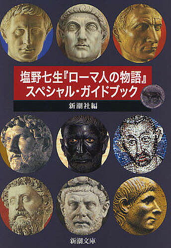 ※商品画像はイメージや仮デザインが含まれている場合があります。帯の有無など実際と異なる場合があります。著者新潮社(編)出版社新潮社発売日2011年09月ISBN9784101181509ページ数348Pキーワードしおのななみろーまじんのもの...