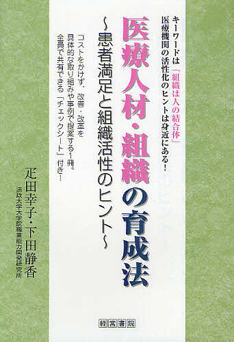 著者疋田幸子(著) 下田静香(著)出版社産労総合研究所出版部経営書院発売日2011年02月ISBN9784863260887ページ数200Pキーワードいりようじんざいそしきのいくせいほうかんじやまんぞ イリヨウジンザイソシキノイクセイホウカ...