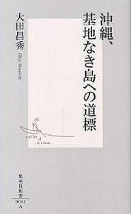 ※商品画像はイメージや仮デザインが含まれている場合があります。帯の有無など実際と異なる場合があります。著者大田昌秀(著)出版社集英社発売日2000年07月ISBN9784087200416ページ数222Pキーワードおきなわきちなきしまえのど...