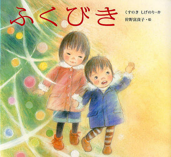 ※商品画像はイメージや仮デザインが含まれている場合があります。帯の有無など実際と異なる場合があります。著者くすのきしげのり(作) 狩野富貴子(絵)出版社小学館発売日2010年12月ISBN9784097264347ページ数〔32P〕キーワー...
