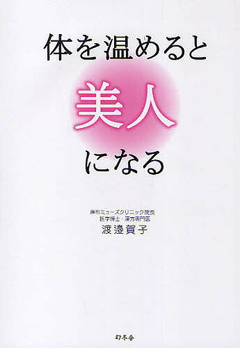 ※商品画像はイメージや仮デザインが含まれている場合があります。帯の有無など実際と異なる場合があります。著者渡邉賀子(著)出版社幻冬舎発売日2010年02月ISBN9784344017832ページ数142Pキーワードからだおあたためるとびじん...