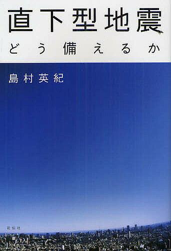 著者島村英紀(著)出版社花伝社発売日2012年03月ISBN9784763406293ページ数223Pキーワードちよつかがたじしんどうそなえるか チヨツカガタジシンドウソナエルカ しまむら ひでき シマムラ ヒデキ9784763406293...