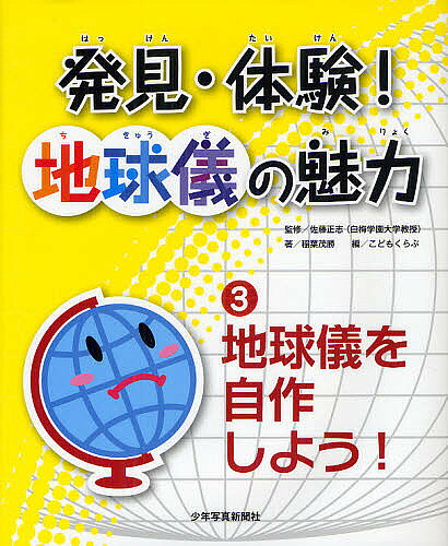 著者佐藤正志(監修) 稲葉茂勝(著) こどもくらぶ(編)出版社少年写真新聞社発売日2012年03月ISBN9784879814142ページ数39Pキーワードプレゼント ギフト 誕生日 子供 クリスマス 子ども こども はつけんたいけんちきゆ...