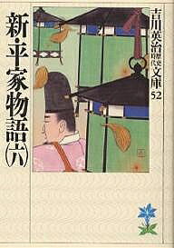 ※商品画像はイメージや仮デザインが含まれている場合があります。帯の有無など実際と異なる場合があります。著者吉川英治(著)出版社講談社発売日1989年06月ISBN9784061965522ページ数467Pキーワードしんへいけものがたり6よし...